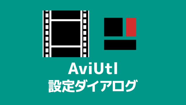 【AviUtl】設定ダイアログの使い方