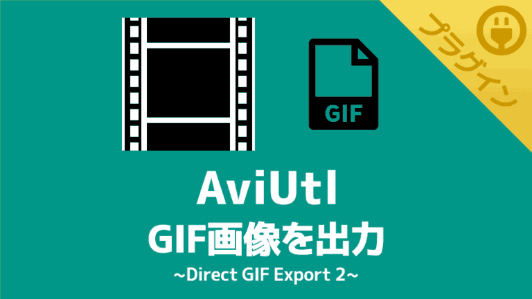 【AviUtl】GIF画像を出力できるプラグイン【Direct GIF Export 2】
