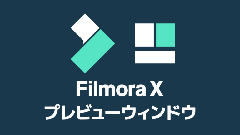 【Filmora】プレビューウィンドウの使い方 | 創作日和